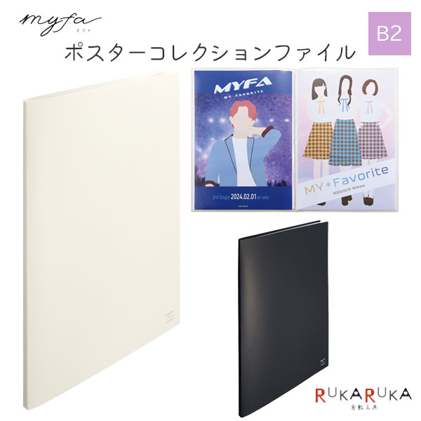 【楽天市場】myfa《ミファ》 ポスターコレクションファイル [全2色] B2 リヒトラブ 200-N-3330-** *ネコポス不可* 推しアイテム 推し活 asukaコラボ 保管：倉敷文具 ...