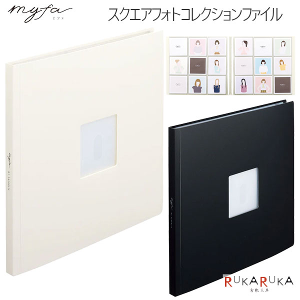 【楽天市場】myfa《ミファ》 スクエアフォトコレクションファイル [全2色] リヒトラブ 200-N-3327-** *ネコポス不可* 推しアイテム 推し活 asukaコラボ 保管：倉敷文具 ...