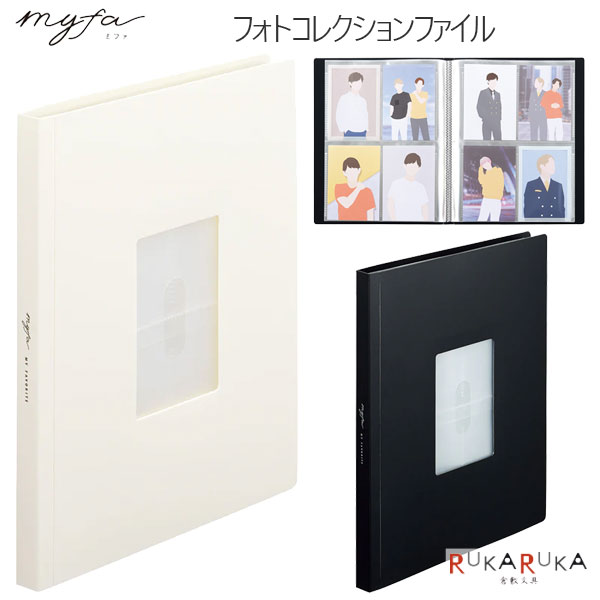 【楽天市場】myfa《ミファ》 フォトコレクションファイル [全2色] リヒトラブ 200-N-3329-** *ネコポス不可* 推しアイテム 推し活 asukaコラボ 保管：倉敷文具RUKARUKA