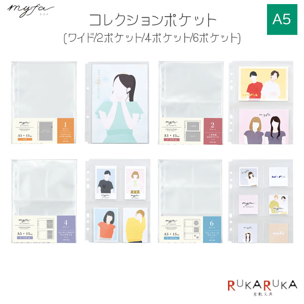 【楽天市場】myfa《ミファ》 コレクションポケット [全4種類] A5 リヒトラブ 200-N-334* 【ネコポス可】[M便 1/4] 推しアイテム 推し活 asukaコラボ 保管 小物 ...