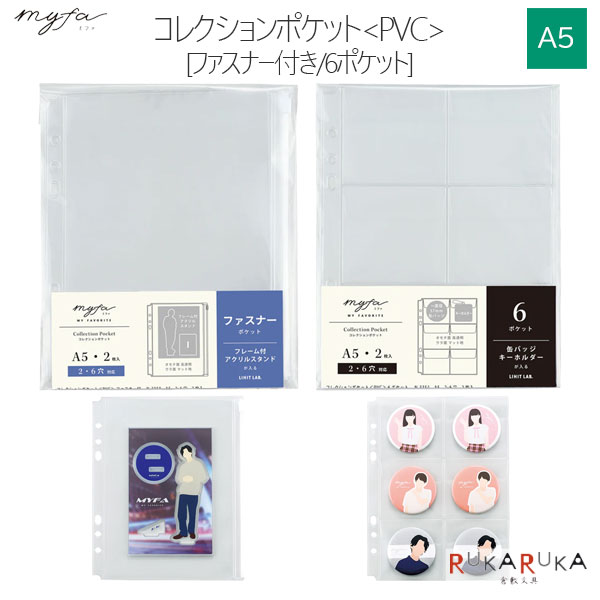 【楽天市場】myfa《ミファ》 コレクションポケット PVC [全2種類] A5 リヒトラブ 200-N-335* 【ネコポス可】[M便 1/4] 推しアイテム 推し活 asukaコラボ 保管 ...