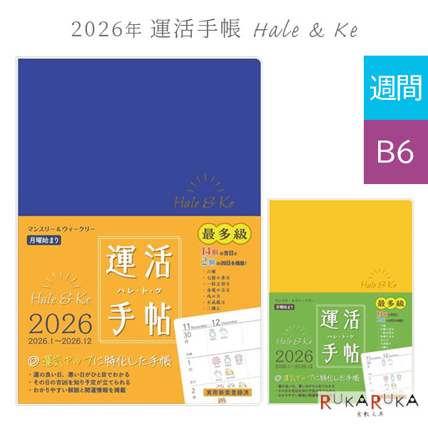 【楽天市場】2026ダイアリー 運活手帳 Hale & Ke(ハレ・ト・ケ) 《週間・B6サイズ》2026年1月始まり [全2色] クルーシャル(CRU-CIAL) 2085-25147 ...