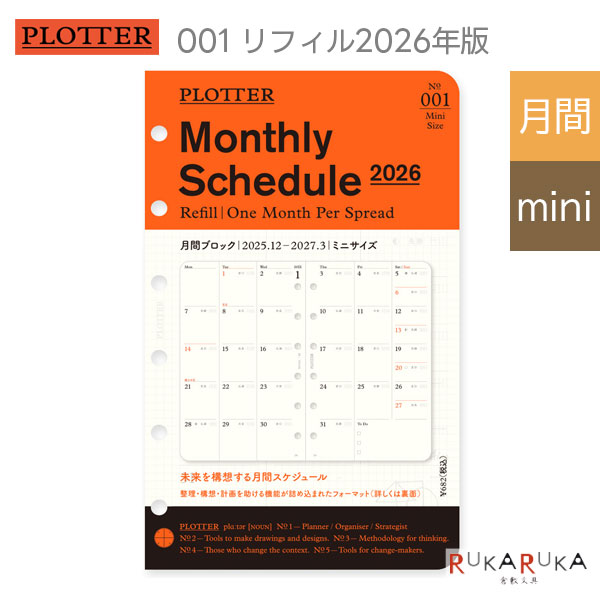 【楽天市場】001 2026年 ダイアリーリフィル 月間ブロック [ミニサイズ] 2025年12月・月曜始まり PLOTTER 850-77718171 【ネコポス可】[M便 1/24 ...