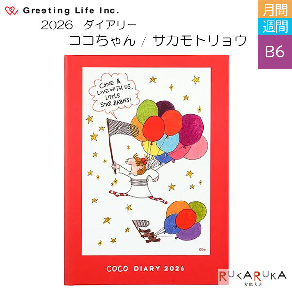 【楽天市場】2026 ダイアリー [ココちゃん/サカモトリョウ] 《ウィークリー・B6》ハードカバー 2025年12月始まり/月曜始まり グリーティングライフ 600-CD-1370-RY ...