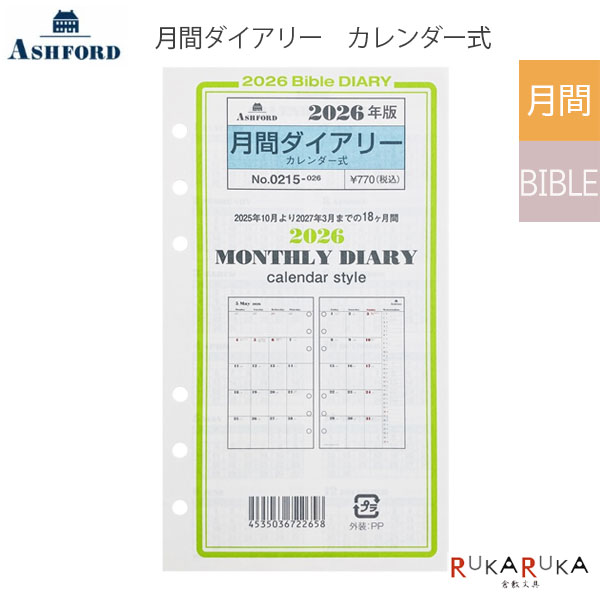 【楽天市場】2026年版 月間ダイアリー カレンダー式 手帳リフィル BIBLE [0215]アシュフォード 1319-0215-026【ネコポス可】[M便 1/9]月曜日始まり ...