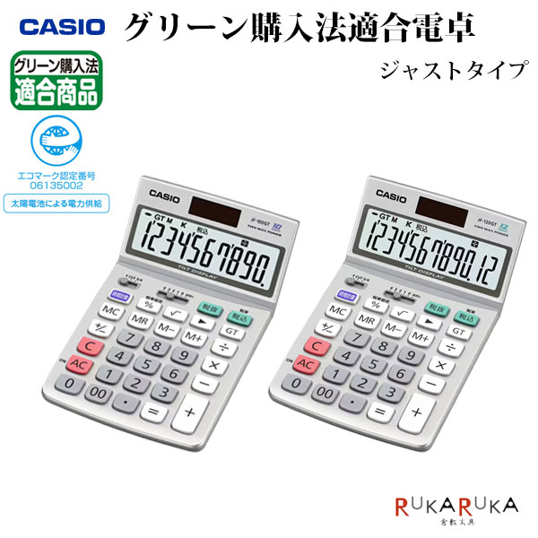 【楽天市場】CASIO グリーン購入法適合電卓 ジャストタイプカシオ計算機 210-JF-1*0GT-N *ネコポス不可*ECO 環境 ...