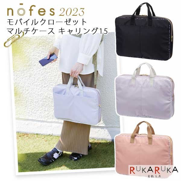 【楽天市場】ノフェス モバイルクローゼット マルチケース キャリング15《nofes》 [全3色] レイメイ藤井 24-MC1038* *ネコポス不可* 15/16inch ノートパソコン ...