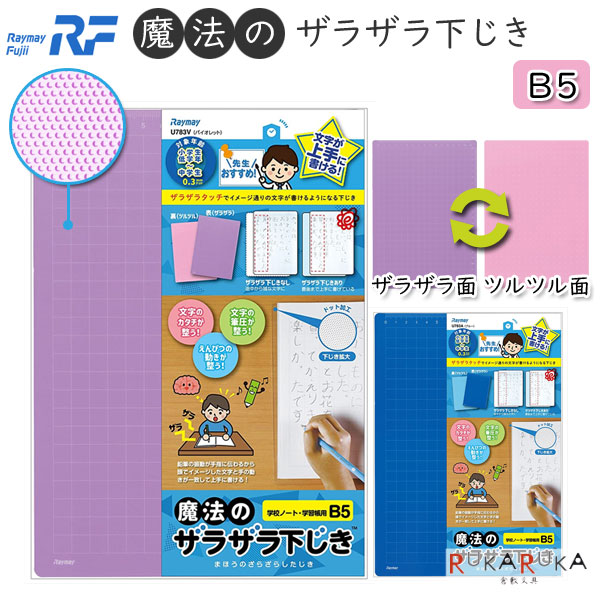 【楽天市場】魔法のザラザラ下じき カラータイプ 0.3mmドット [B5サイズ] 全2色 レイメイ藤井 24-U783*【ネコポス可】 [M便 1/25] 下敷き できるびより：倉敷文具 ...