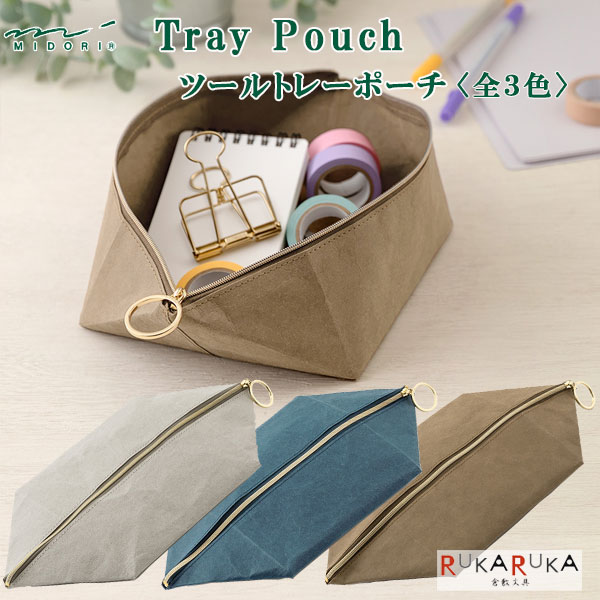【楽天市場】Tray Pouch ツールトレーポーチ [全3色] デザインフィル (ミドリ) 28-4184*【ネコポス便可】[M便 1/2 ...