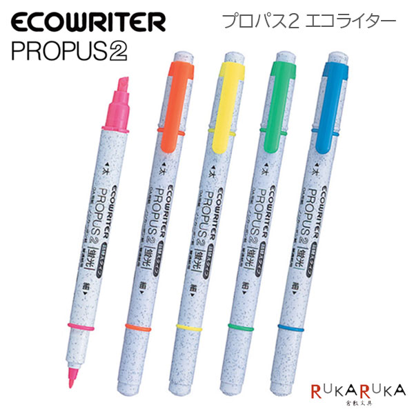 【楽天市場】プロパス 2 エコライター ≪ECOWRITER PROPUS 2≫ [全5色] 太字角芯＋細字丸芯両用 蛍光ペン三菱鉛筆 30 ...