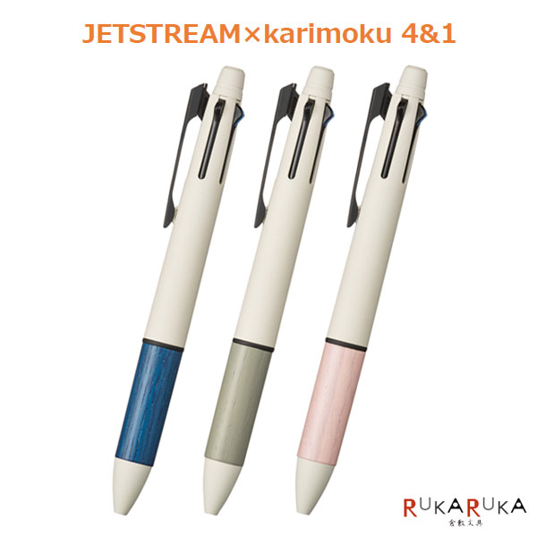 【楽天市場】ジェットストリーム《JETSTREAM》×karimoku 4＆1[全3色]4色ボールペン(0.5mm)+0.5mmシャープ 三菱鉛筆 30-MSXE5KF05.CG* *ネコポス ...