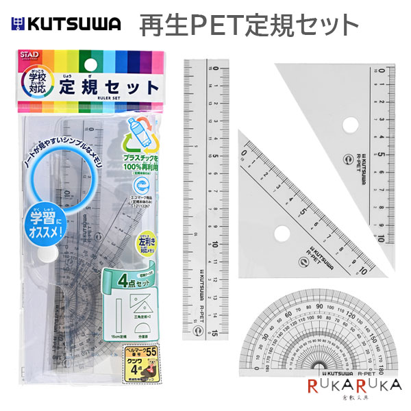【楽天市場】再生PET定規セット (4点セット) クツワ 320-AP035 【ネコポス可】[M便 1/3] 直線定規 分度器 三角定規 ケース付き 右利き 左利き シンプル 透明 クリア ...