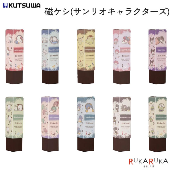 【楽天市場】磁ケシ (サンリオキャラクターズ) 全10柄 クツワ 320-SA004-**-R 【ネコポス可】[M便 1/45] 消しゴム 磁石 サンリオ：倉敷文具RUKARUKA