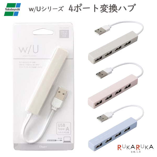【楽天市場】w/Uシリーズ USB2.0 4ポート変換ハブ [全3色]ナカバヤシ 60-WU-UH2594** 【ネコポス可】[M便 1/3] テレワーク パソコン周辺機器 充電 ビジネス ...