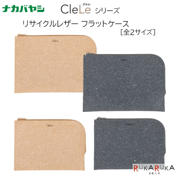 【楽天市場】CleLe リサイクルレザーフラットケース[A5サイズ、B6サイズ] [全2色]ナカバヤシ 60-CLL-FC** 【ネコポス可 ...