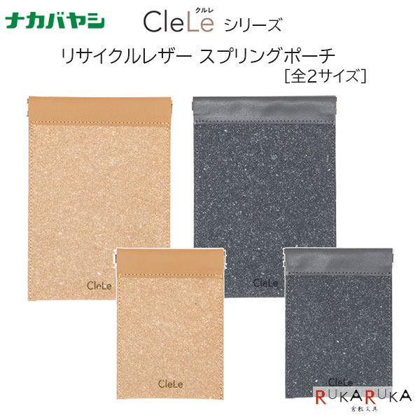 【楽天市場】CleLe リサイクルレザースプリングポーチ[Mサイズ、Sサイズ] [全2色]ナカバヤシ 60-CLL-SP*-** 【ネコポス可 ...