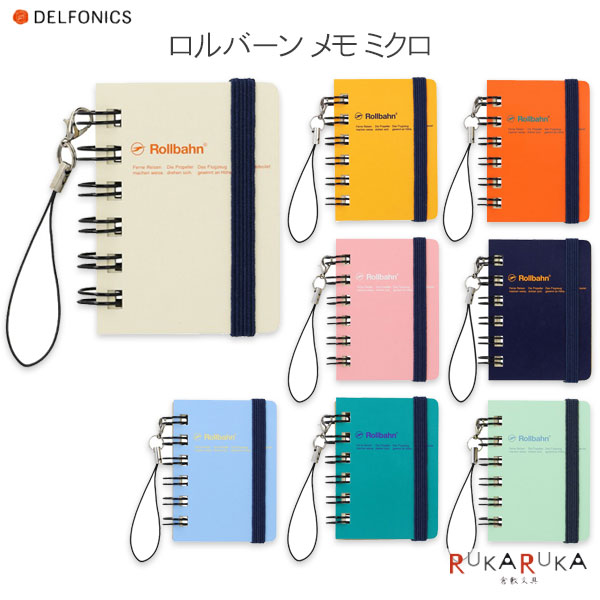 【楽天市場】Custom Rollbahn《カスタム ロルバーン》 メモ ミクロ [全8色]デルフォニックス [DELFONICS] 826-501263-***【ネコポス可】 [M便 1/ ...