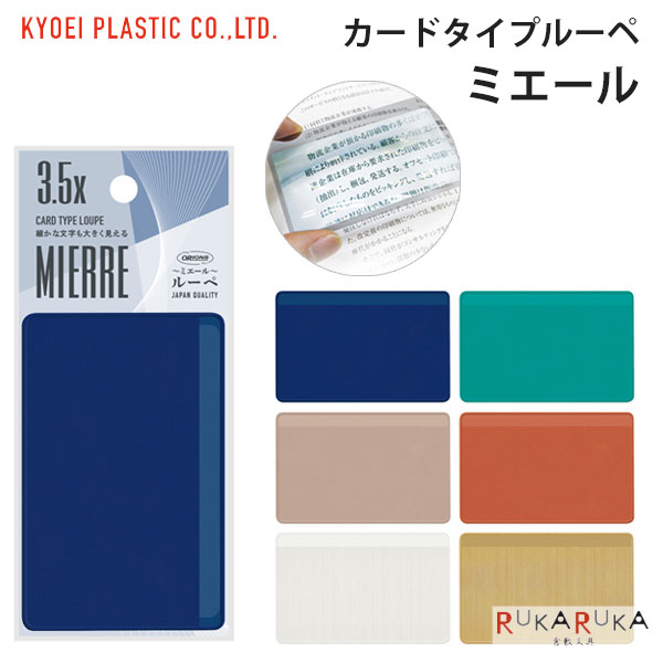 【楽天市場】カードタイプルーペ MIERRE ミエール [全6色]共栄プラスチック 67-CLM-* 【ネコポス可】 [M便 1/30]薄型 ...