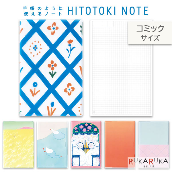 【楽天市場】手帳のように使えるノート HITOTOKI NOTE コミックサイズ デイリータイプ ドット方眼3.5mm [全6柄] キングジム ...