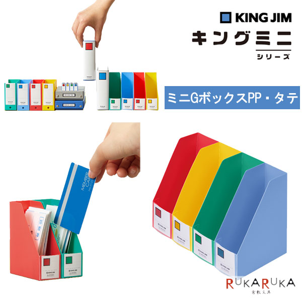 【楽天市場】キングミニシリーズ ミニGボックスPP・タテ [全4色] キングジム 20-MN4653-* 【ネコポス可】 [M便 1/18] 可愛い ミニチュア ユニーク 文具：倉敷文具 ...