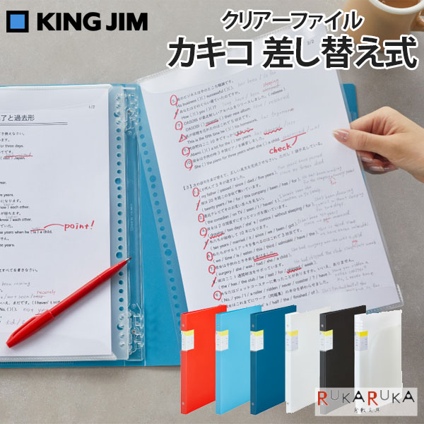 【楽天市場】クリアーファイル 《KAKIKO》 カキコ 差し替え式 A4 [全6色]キングジム 20-8682** *ネコポス不可*書き込み クリアファイル リングバインダー ポケット ...