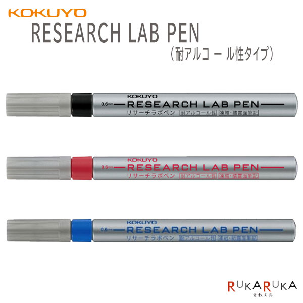 【楽天市場】RESEARCH LAB PEN (耐アルコ ー ル性タイプ) [全3色] コクヨ 10-PM-R100* 【ネコポス可】 [M便 ...