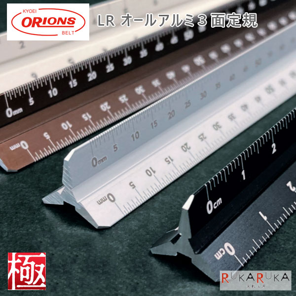 【楽天市場】Kiwami LRオールアルミ3面定規 16cm [全4色] 共栄プラスチック 67-ASR-16-** 【ネコポス可】 [M便 ...