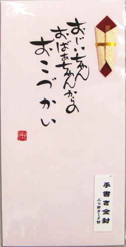 【楽天市場】手書き金封「おじいちゃんおばあちゃんからのおこづかい」ピンク（桃）二つ折りカード付 菅公工業 ホ3601【ネコポス可】：倉敷文具 ...