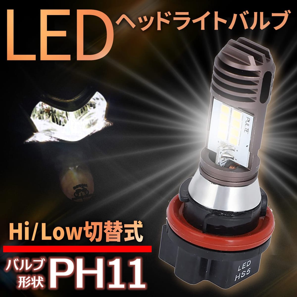 【楽天市場】Meliore 汎用 バイク PH11 LED ヘッドライト バルブ Hi/Lo 切替 スズキ アドレス ホンダ ディオ リード ...
