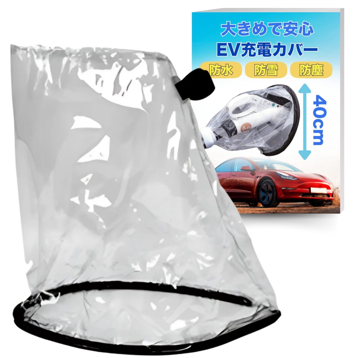 【楽天市場】JON TORUDO EV充電 雨よけ 【大きめ45cmサイズ】 プラグカバー 防水 防雪 防塵 電気自動車 ポート ホルダー：Web shop 8tail