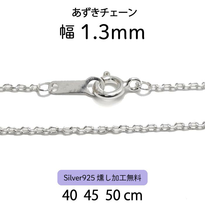 【楽天市場】\期間限定割引／【あずきチェーン 1.3mm】40cm 45cm 50cm シルバーチェーン ネックレスチェーン シルバー925：シルバーアクセサリー925広島