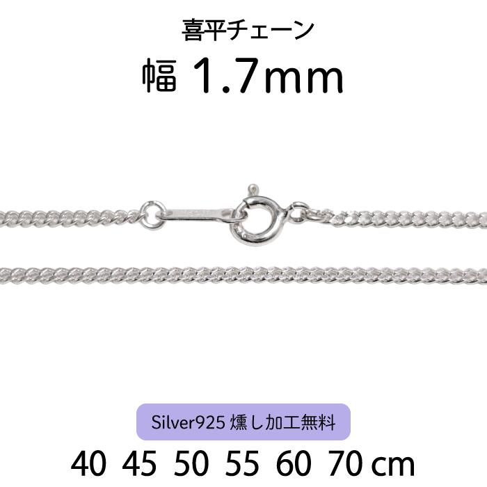 【楽天市場】【喜平チェーン 1.7mm】 40cm 45cm 50cm 55cm 60cm 70cm シルバーチェーン ネックレスチェーン シルバー925：シルバーアクセサリー925広島