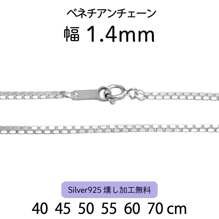 【楽天市場】【ベネチアンチェーン 1.4mm】40cm 45cm 50cm 55cm 60cm 70cm シルバーチェーン ネックレスチェーン シルバー925：シルバーアクセサリー925広島