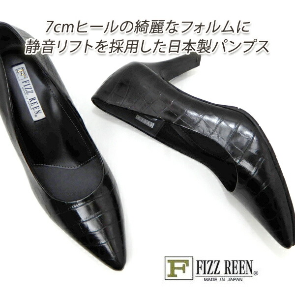 【楽天市場】FIZZ REEN パンプス ポインテッドトゥ 本革 黒 21.5cm ヒール フィズリーン 8520 クロフランカ 2E 消音リフト 型押し 日本製 人気 送料無料：くつ屋エムオーシー
