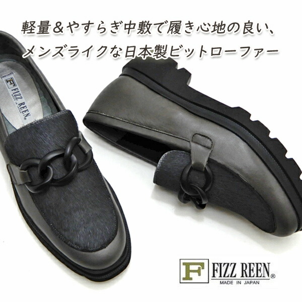 【楽天市場】FIZZ REEN ビット ローファー レディース 本革 ハラコ 幅広 3E フィズリーン 1839 厚底 マニッシュ グレー 秋冬 日本製 ゆったり 甲高 送料無料：くつ屋エムオーシー