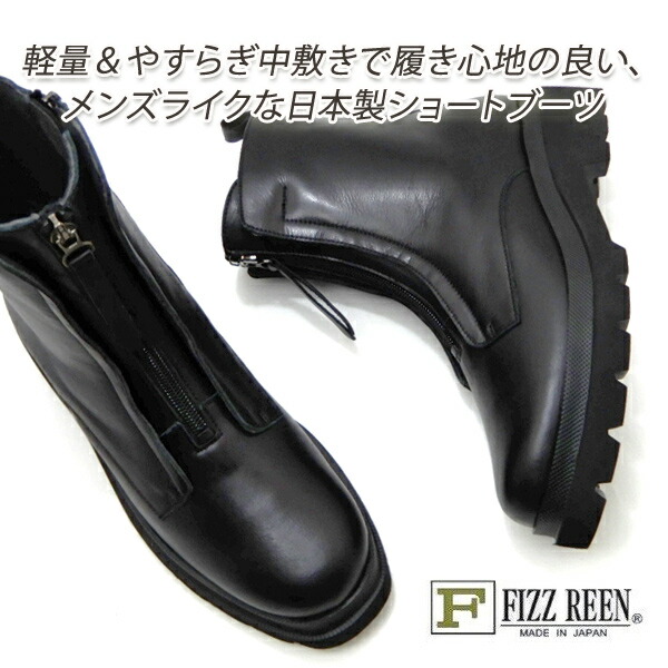 【楽天市場】FIZZ REEN ブーツ レディース 幅広 黒 革 日本製 ショート フィズリーン 2547 ラギッドソール 軽量 歩きやすい 柔らか中敷 ファスナー 送料無料：くつ屋エムオーシー