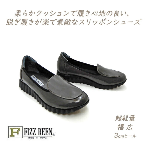 【楽天市場】FIZZ REEN 靴 レディース スリッポン シューズ 本革 秋 幅広 4E 日本製 フィズリーン 3701 ダークグレー ...