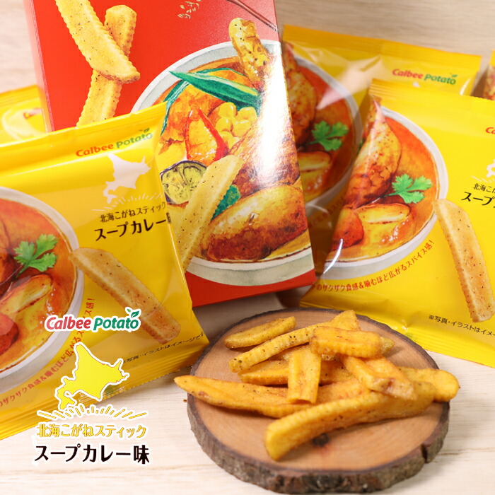 【楽天市場】カルビーポテト 北海道限定 ぽてと便り北海こがね スティック スープカレー味 102g（17g×6袋）北海道お土産Calbee ...
