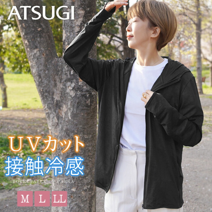 【楽天市場】アツギ atsugi uvカット パーカー 遮熱 接触冷感 COOL ポケッタブル ロング 薄手 レディース 大人 吸汗速乾 ブラック 黒 クリアビューティ アクティブ M/L ...