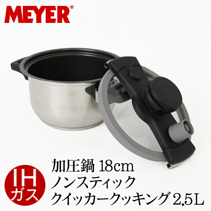 【楽天市場】送料無料 【MEYER】マイヤークイッカークッキング18cm 2.5L ノンスティックコーティング 鍋 加圧鍋 クイッカークッキング2.5L 18cm蓋付き 圧力鍋 ガス・IH対応 ...