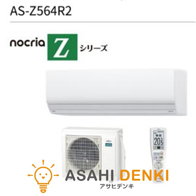 【楽天市場】エアコン(4.1～5.6kw) フジツウゼネラル AS-Z564R2-W 14畳 暖房 冷房 エアコン (主に18畳/単相200V/ホワイト) nocria Zシリーズ：アサヒ ...