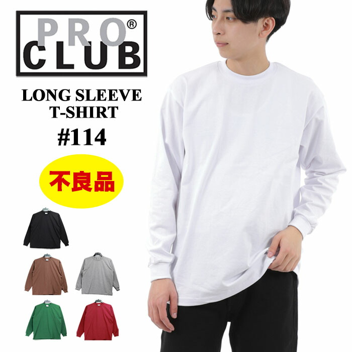 【楽天市場】【穴あき】プロクラブ PROCLUB 114 ロンT ヘビーウェイト 6.5オンス コットン Tシャツ 長袖｜不良品 穴あき 糸 ...