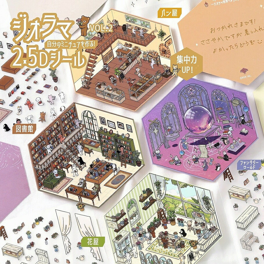 【楽天市場】BGM ジオラマ2.5Dシール vol.2 シートシール 図書館/花屋/パン屋/ファンタジーワールド：あとりえほのか おうちを楽しむ