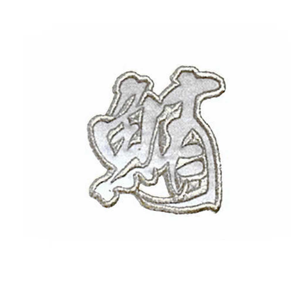 【楽天市場】【MEIKOUSYA/明光社】 SJHW-17 ジュエル文字 ワッペンシール 反射 鮪 (160490)：熊人楽天市場店