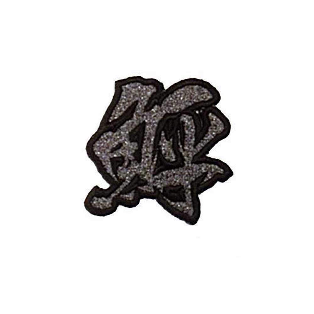 【楽天市場】【MEIKOUSYA/明光社】 SJKW-19 ジュエル文字 ワッペンシール 黒ラメ 鮃 (160575)：熊人楽天市場店