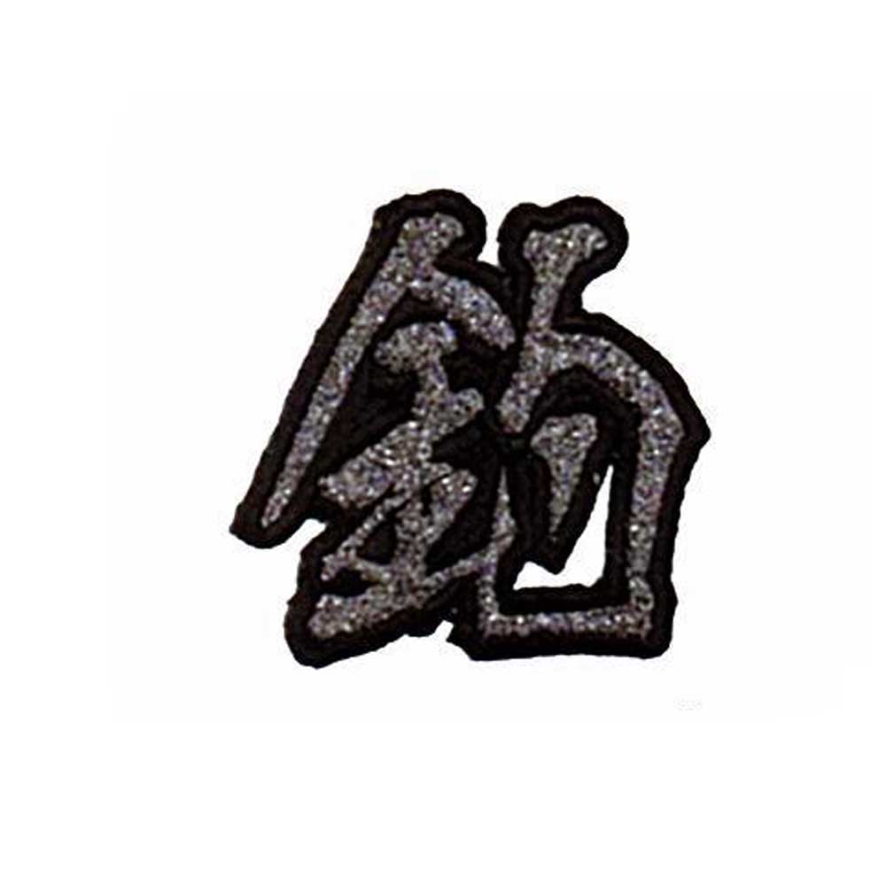 【楽天市場】【MEIKOUSYA/明光社】 SJKW-4 ジュエル文字 ワッペンシール 黒ラメ 釣(160124)：熊人楽天市場店