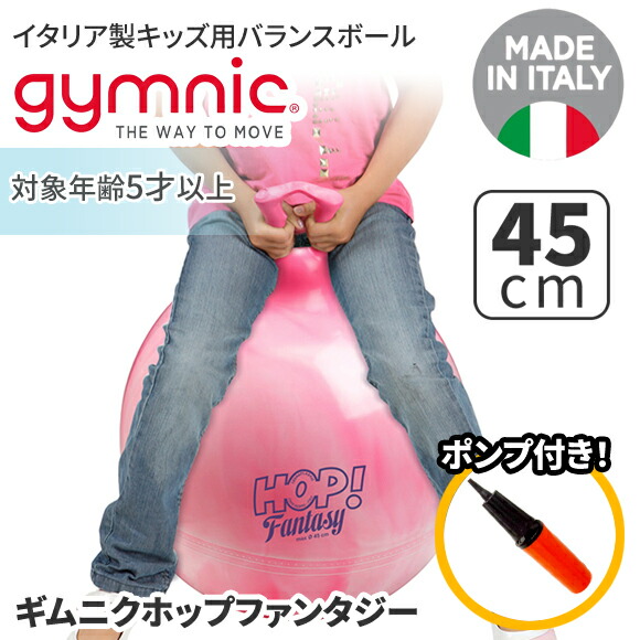 【楽天市場】GYMNIC ギムニク イタリア製 バランスボール HOP 45 ホップ ファンタジー ピンク 45cm 80.41 子供 キッズ ...