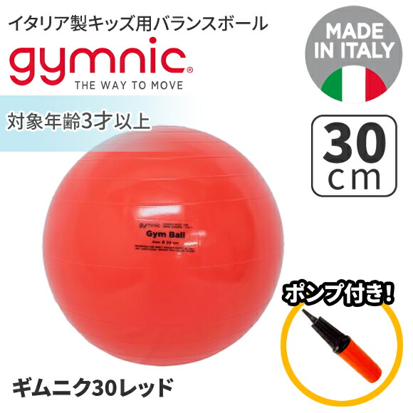 【楽天市場】GYMNIC ギムニク イタリア製 バランスボール ギムニク 30 赤 Gym Ball 【5歳以上対象】80.94 子供 キッズ ...