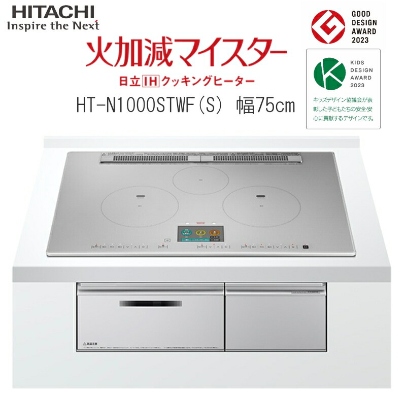 【楽天市場】日立 IHクッキングヒーター 単相200V ビルトイン IH3口 幅75cm HT-N1000STWFS グリルカメラ搭載 庫内 ...
