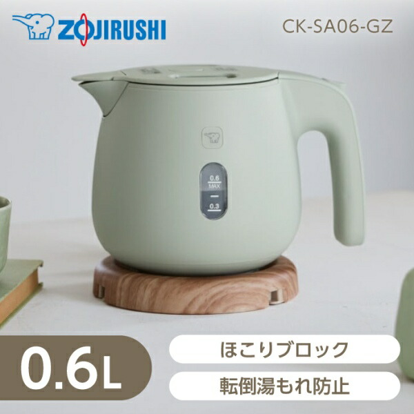 【楽天市場】ケトル 0.6L ZOJIRUSHI 象印 CK-SA06-GZ ダスティグリーン 純正品 メーカー保証対応 初期不良対応 メーカー様お取引あり 新生活 引っ越し祝い 一人暮らし ...